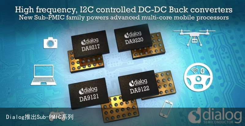 Dialog推出Sub-PMIC系列 - 云恒制造